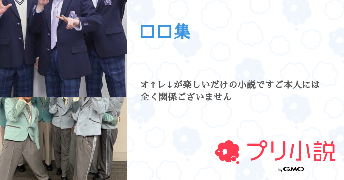 🍏🐙集 - 全1話 【連載中】（𝘠 𝘶 𝘬 𝘪 .さんの小説） | 無料スマホ夢小説ならプリ小説 byGMO